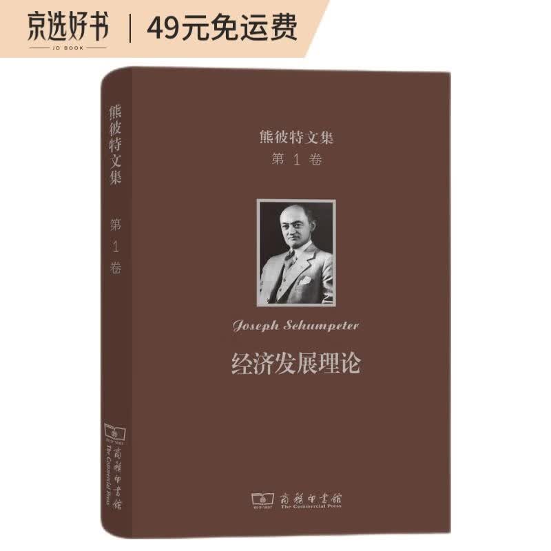 熊彼特文集 商务印书馆 9787100211741