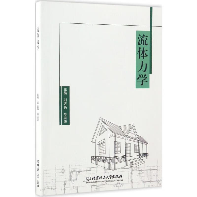 流体力学 刘方亮,毕洪涛