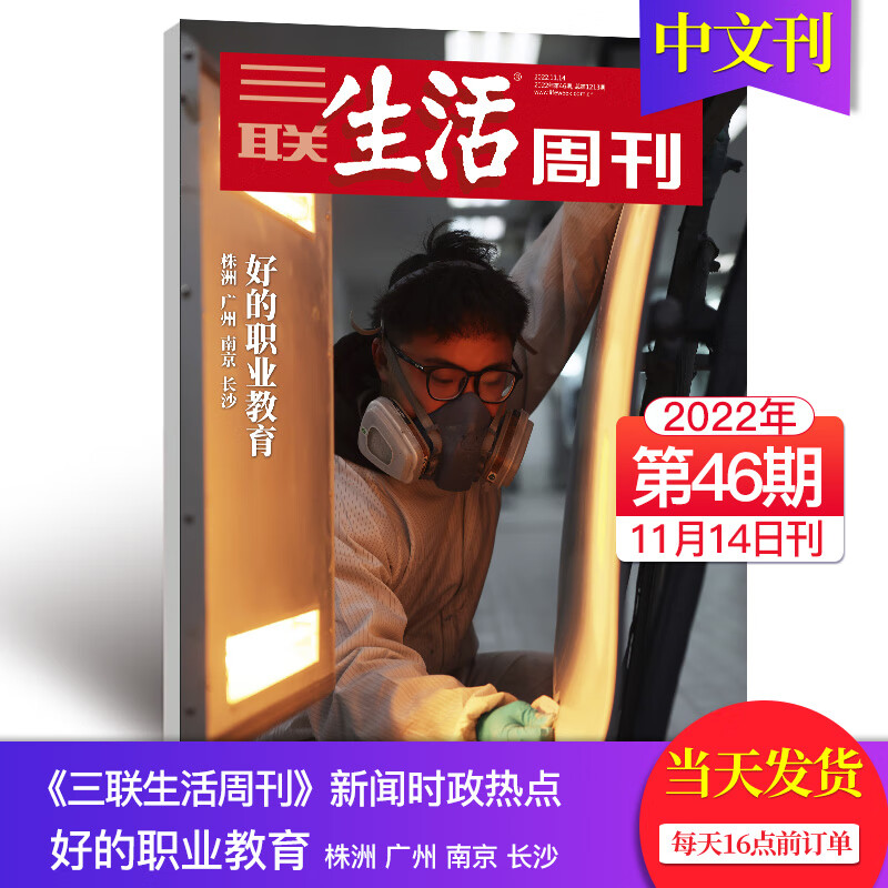 【单期可选】三联生活周刊杂志2023年周刊人文社会新闻时事财经文化热点追踪期刊阅读报道均有鲜活的人物 2022年11月14日刊