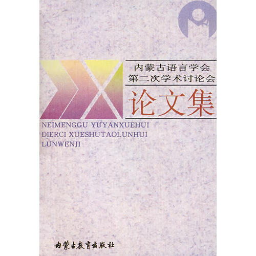 内蒙古语言学会 第二次学术讨论会论文集 本社 【好书，下单速发】