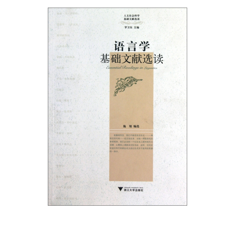 语言学基础文献选读/人文社会科学基础文献选读