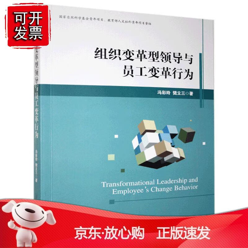 组织变革型领导与员工变革行为