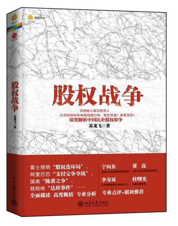 包邮》 股权战争 苏龙飞著 9787301162446