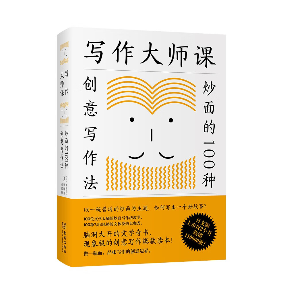 写作大师课：炒面的100种创意写作法