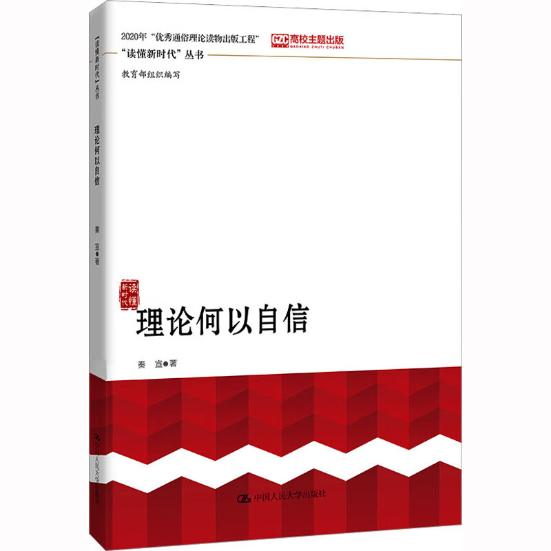理论何以自信 图书