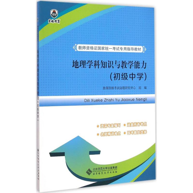 地理学科知识与教学能力初级中学