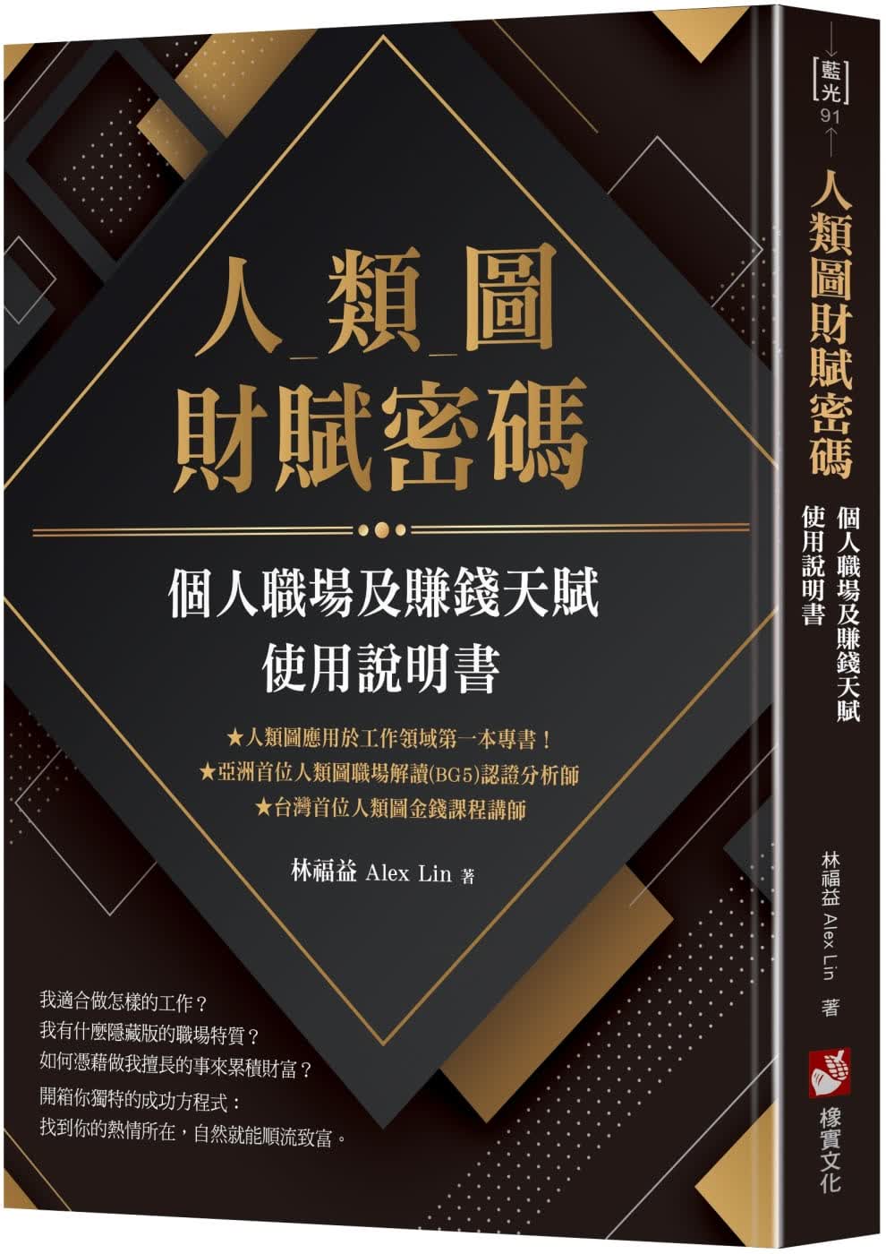 预售 林福益 Alex Lin 人类图财赋密码：个人职场及赚钱天赋使用说明书 橡实文化 原版进口书