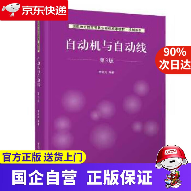 自动机与自动线 李绍炎 清华大学出版社 9787302562702
