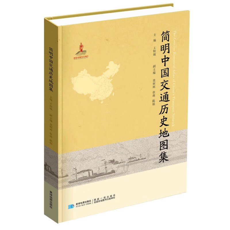 简明中国交通历史地图集