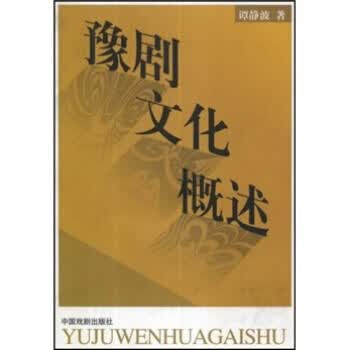 豫剧文化概述 谭静波 著【书】