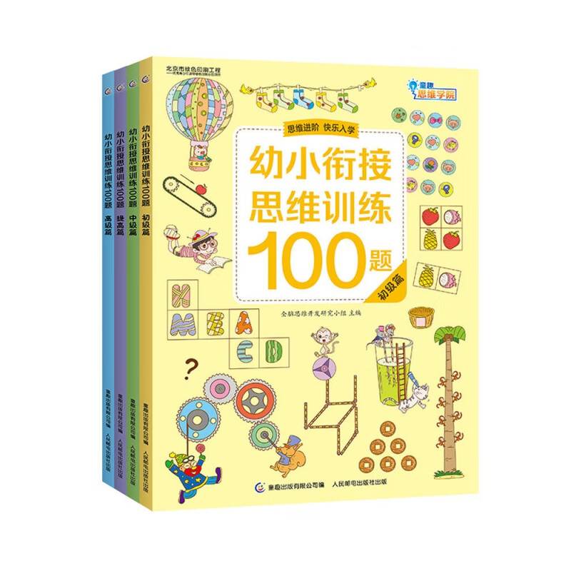 摩比爱数学 趣味数学思维进阶快乐入学幼小衔接数学逻辑思维训练100题4册全套整合教材一日一练 初级中