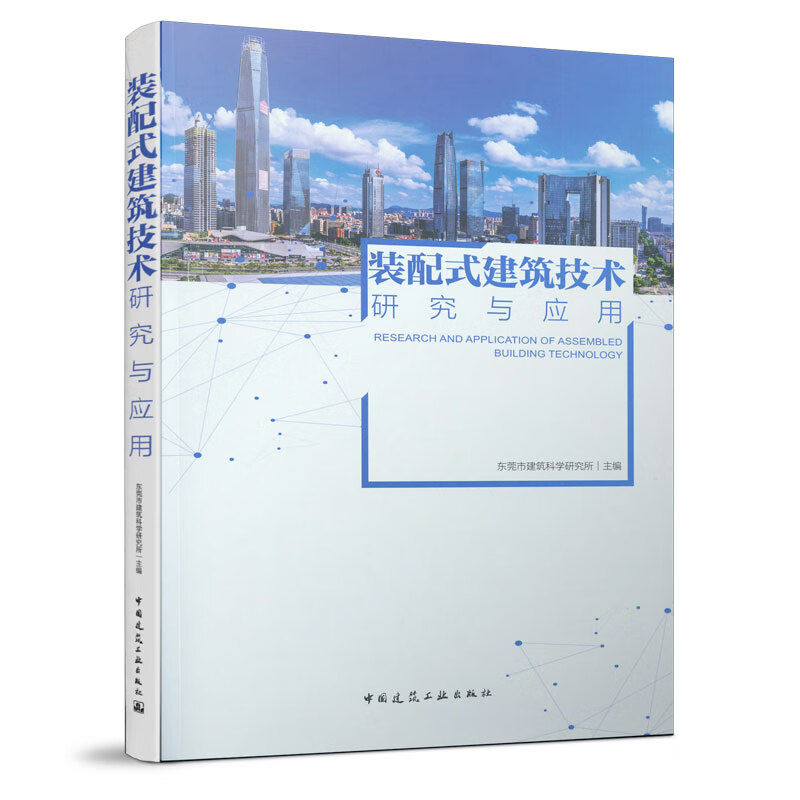 装配式建筑技术研究与应用