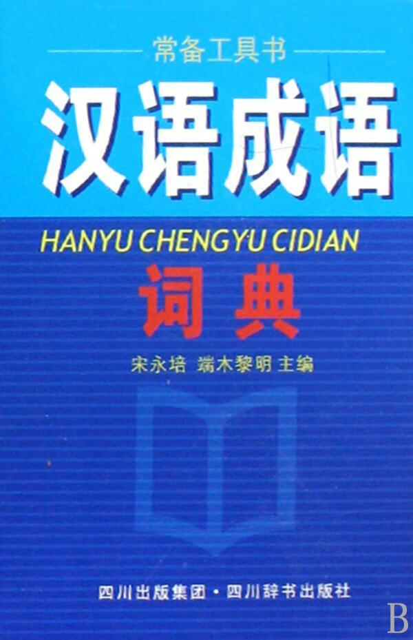 全新现货 汉语成语词典 9787806824214 宋永培 四川辞书出版社 字典词典/工具书