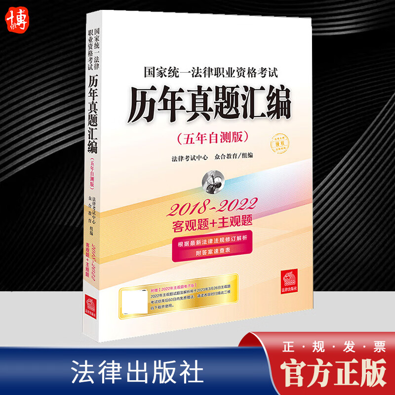国家统一法律职业资格考试历年真题汇编（五年自测版）  法律出版社