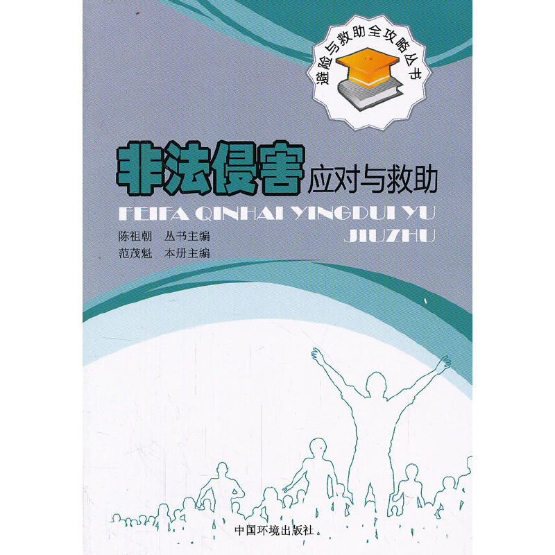 非法侵害应对与救助
