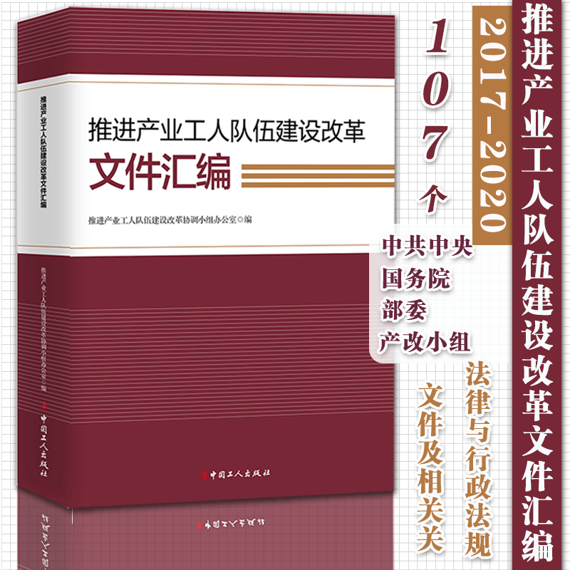 推进产业工人队伍建设改革文件汇编 国务院 部委 产改小组文件及相关法律与行政法规 产宣工人 体制改革 中国工人出版社