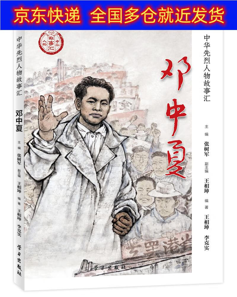 书 邓中夏 经典传记类图书