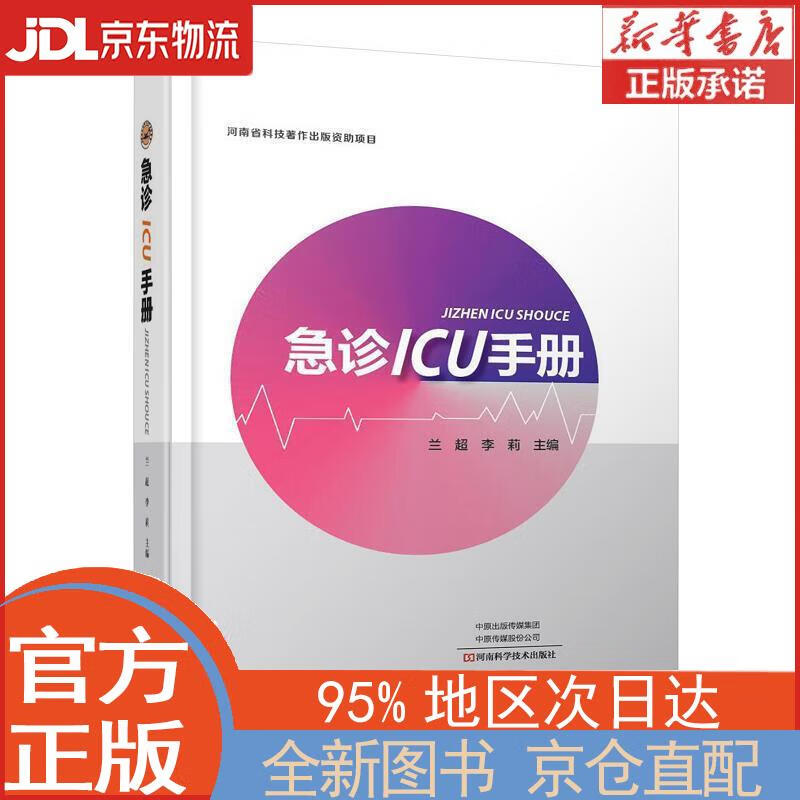 急诊ICU手册 兰超，李莉 河南科学技术出版社 兰超李莉 河南科学技术出版社