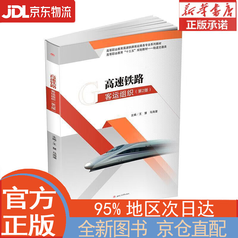 【全新畅销书籍】高速铁路客运组织（第2版） 王慧，马海漫 西南交通大学出版社