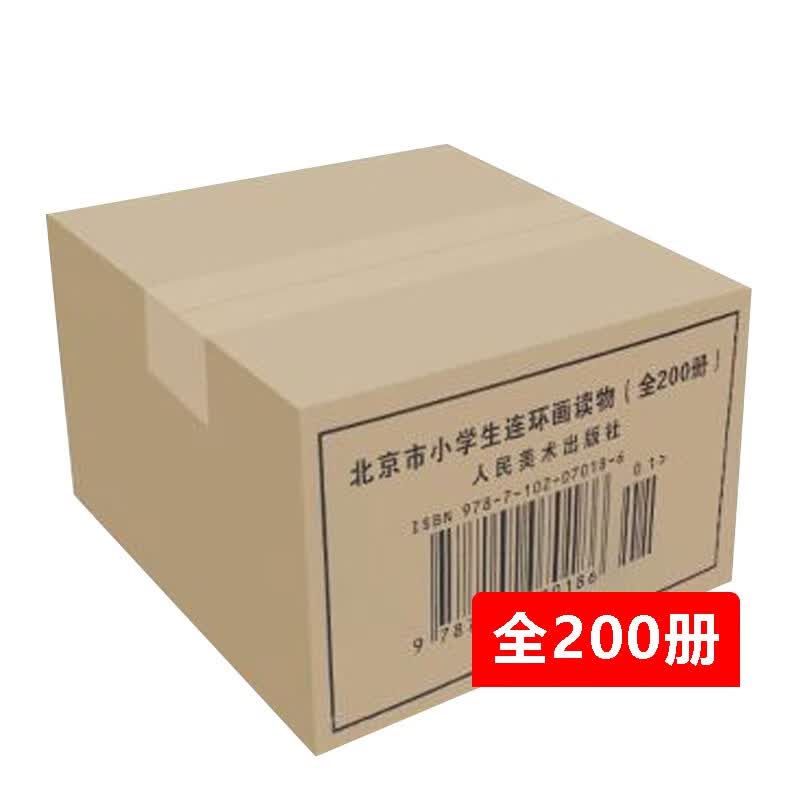 北京市小学生连环画读物（全200册）