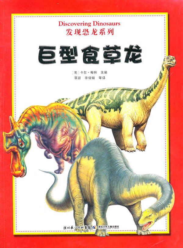 发现恐龙系列 巨型食草龙【特惠】