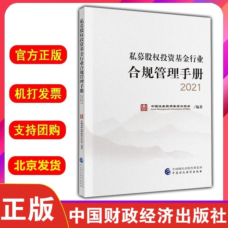 私募股权投资基金行业合规管理手册2021 中国证券投资基金业协会编著