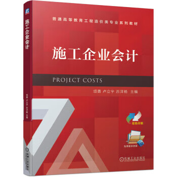 施工企业会计 项勇,卢立宇,苏洋杨 著 机械工业出版社