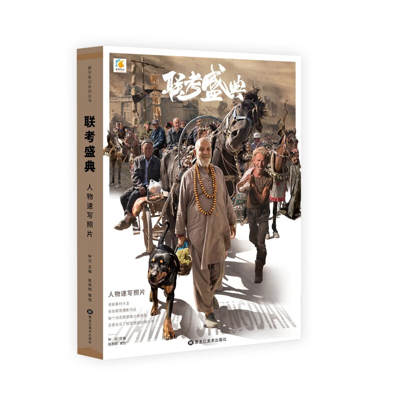 联考盛典人物速写照片 2019教学笔记钟文陈燕明[C]
