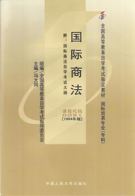 国际商法