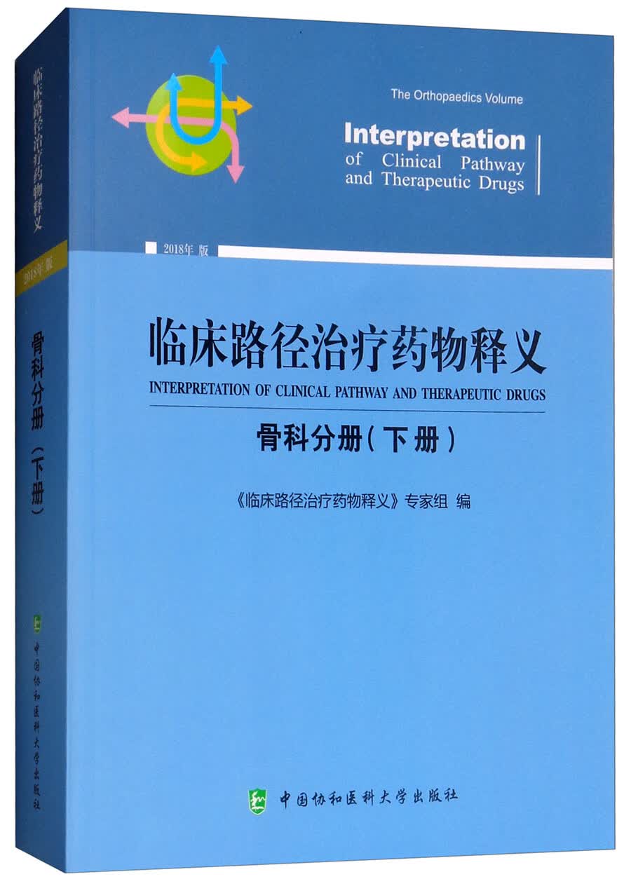 临床路径治疗药物释义：骨科分册（下册 2018年版）