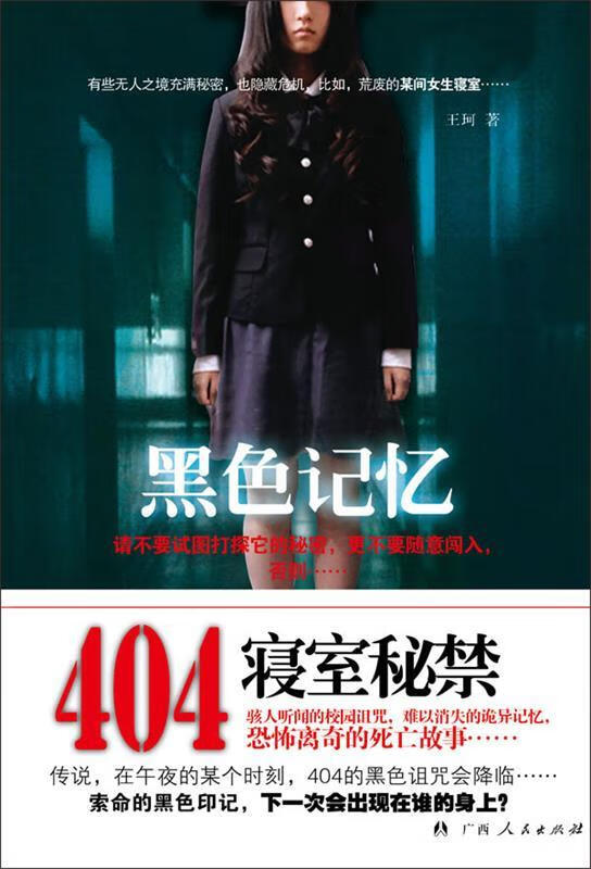 黑色记忆 王珂 著
