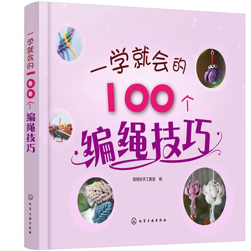 一学就会的100个编绳技巧