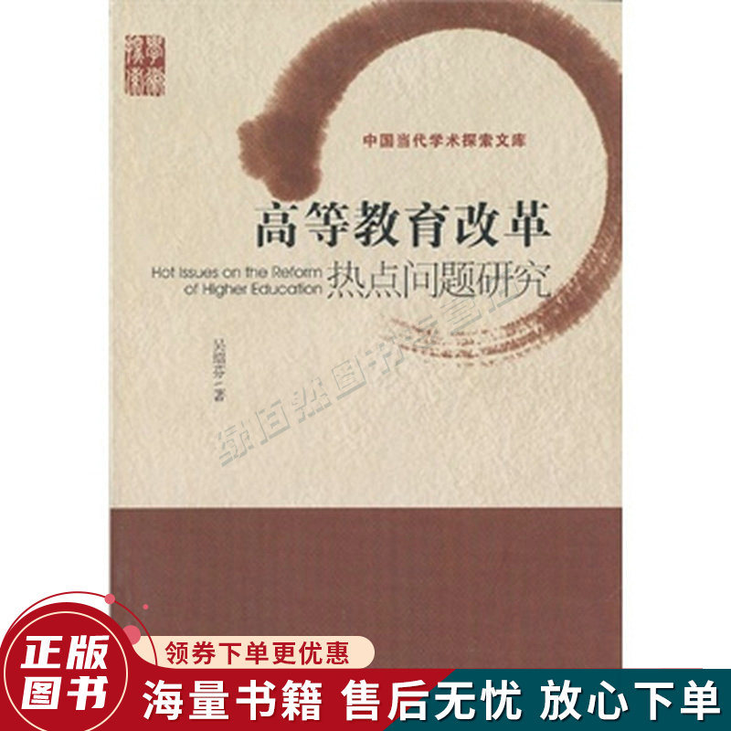高等教育改革热点问题研究