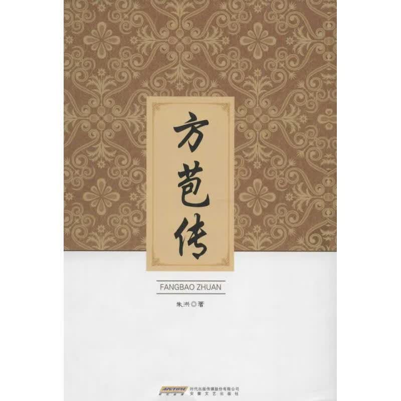方苞传【好书，下单速发】