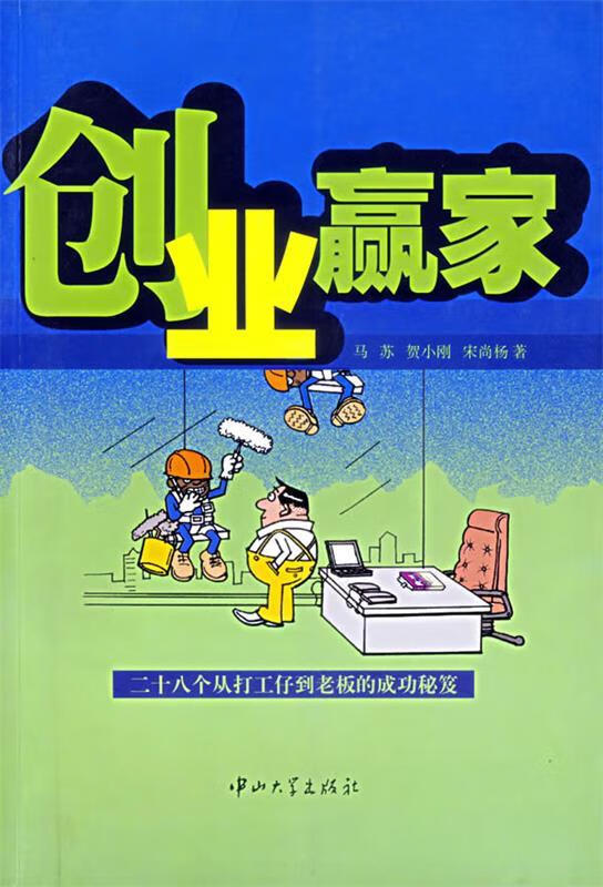 创业赢家 马苏 等著