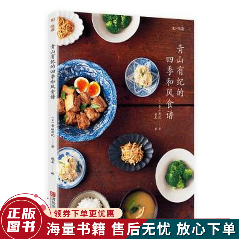 和味道·青山有纪的四季和风食谱