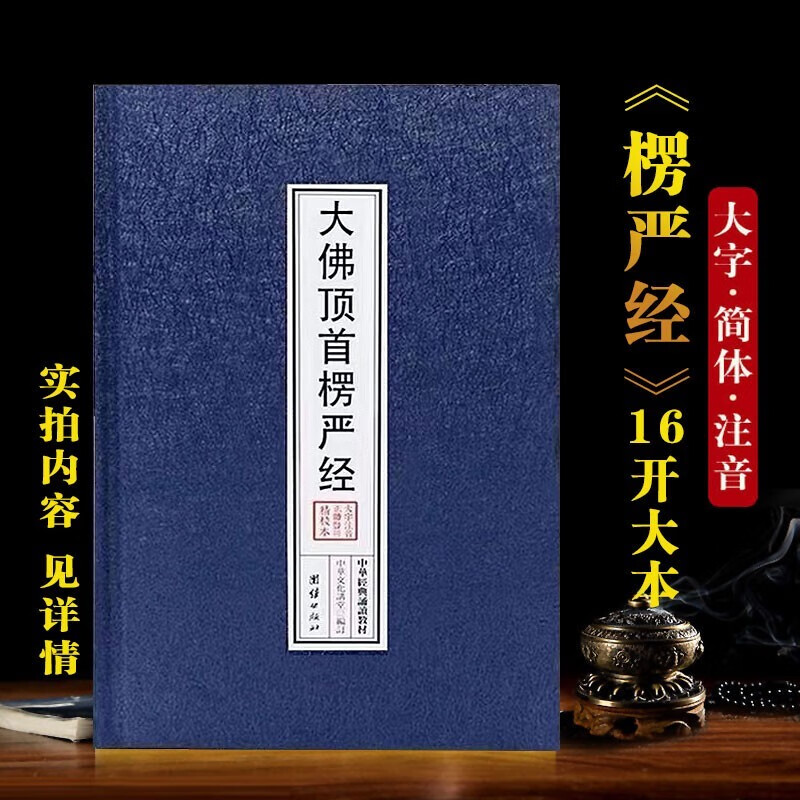 精装楞严经注音版诵读本大字简体16开大佛顶首楞严经拼音结缘