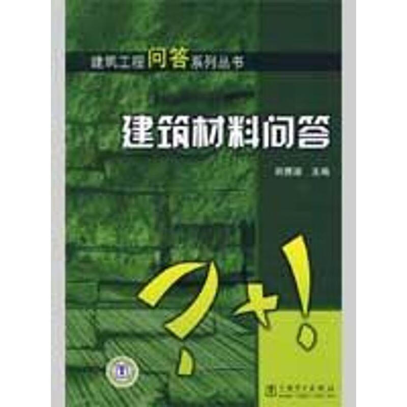 建筑材料问答 田秀淑 编