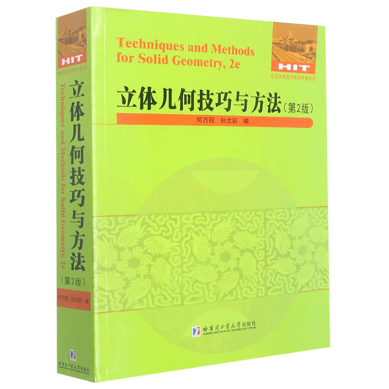 立体几何技巧与方法(第2版)/全国优秀数学教师专著系列