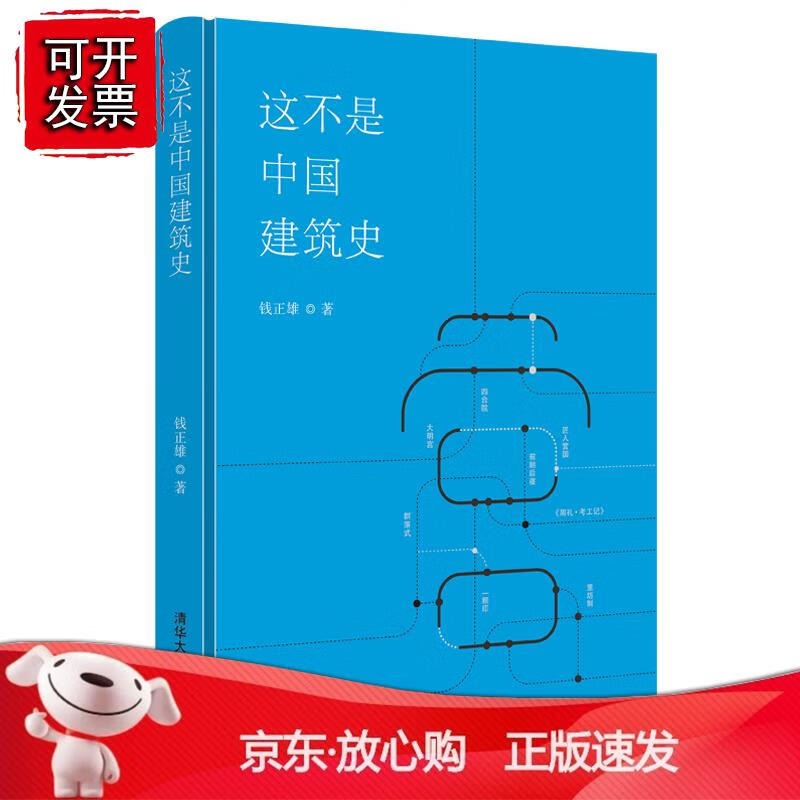 这不是中国建筑史钱正雄清华大学出版社9787302601012