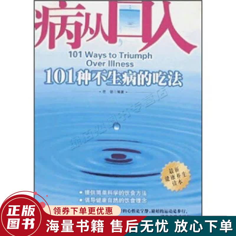 病从口入：101种不生病的吃法