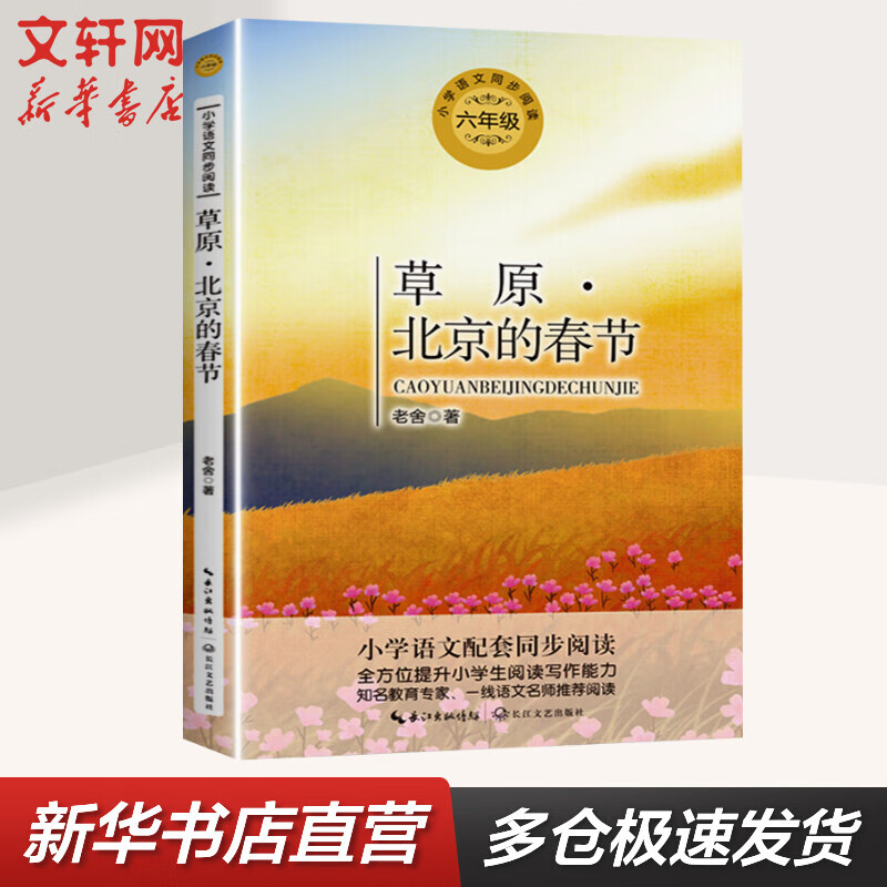 草原·北京的春节 六年级上册同步阅读 课文作家作品系列小学生课外阅读书籍书目