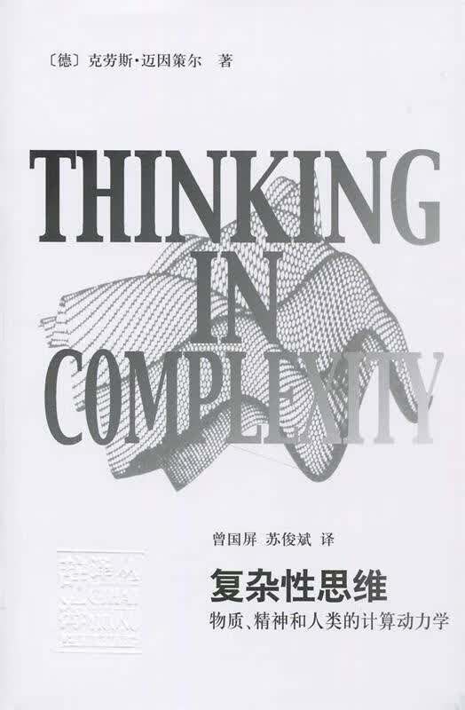 复杂性思维 克劳斯·迈因策尔