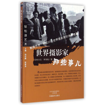 轻松读艺术·世界摄影家那些事儿 陈冰玉,李慧敏 著,杨宏鹏,郭善涛 编