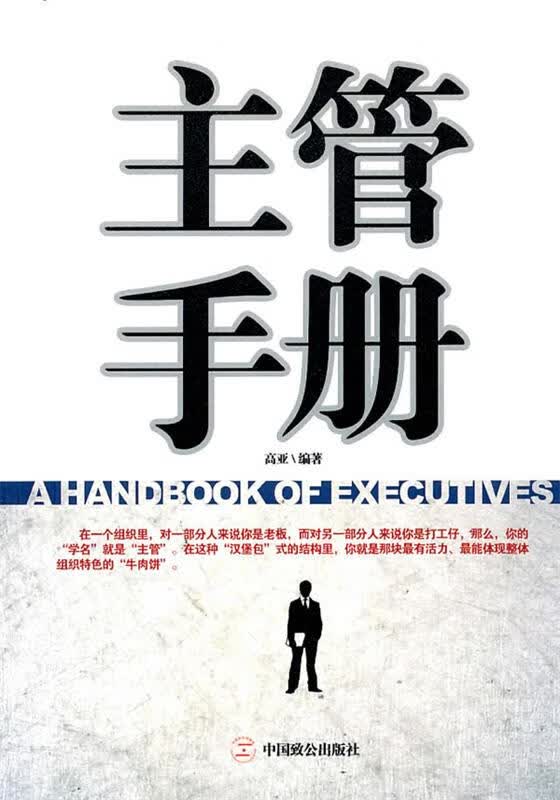 主管手册 高亚 编著