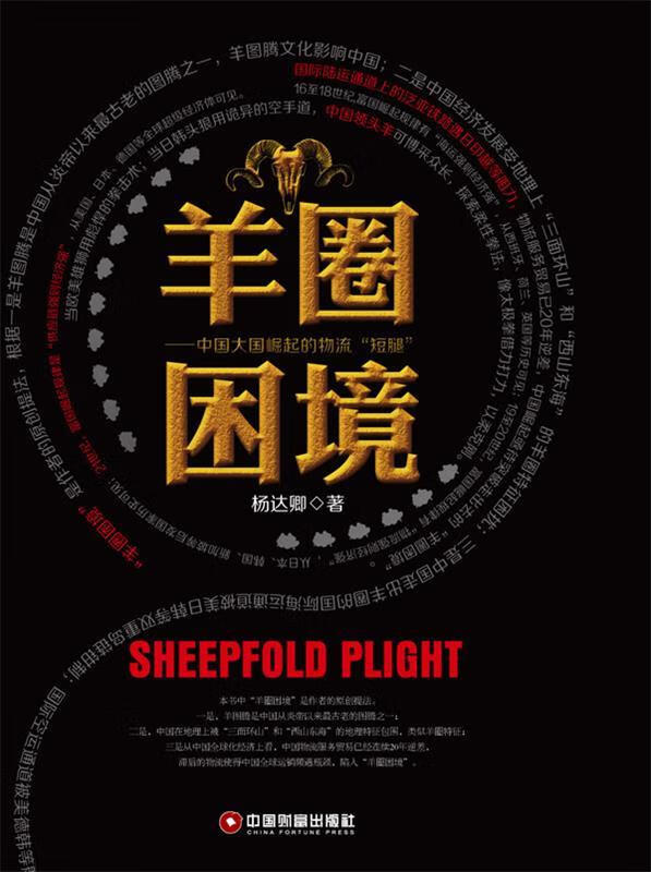 羊圈困境 杨达卿著