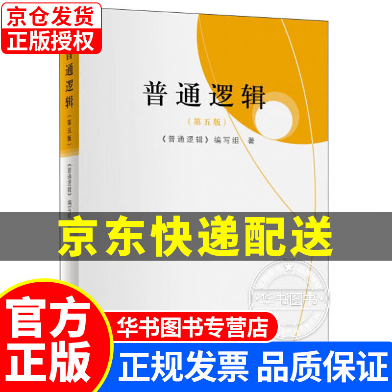 普通逻辑（第五版）
