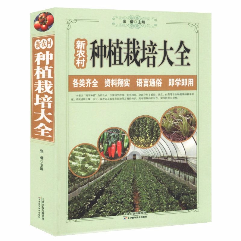 【包邮】农业林业 新农村种植栽培大全