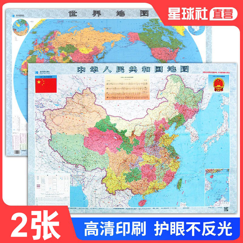 【2张】中国地图和世界地图纸图折叠图墙贴107x77cm星球地图出版社