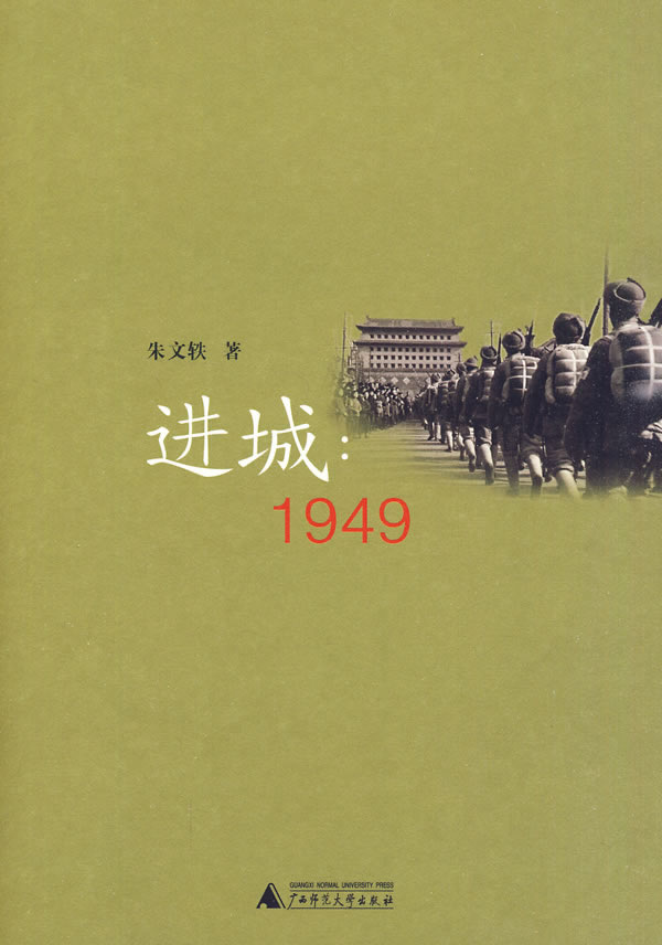 进城1949 朱文轶 著